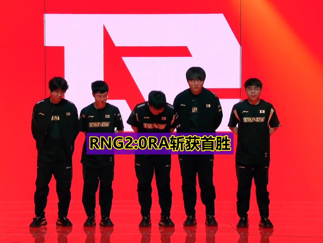 RNG新陣容首戰2:0RA，Letme賽後銳評：不能說強，但配合很好！ - 資訊咖