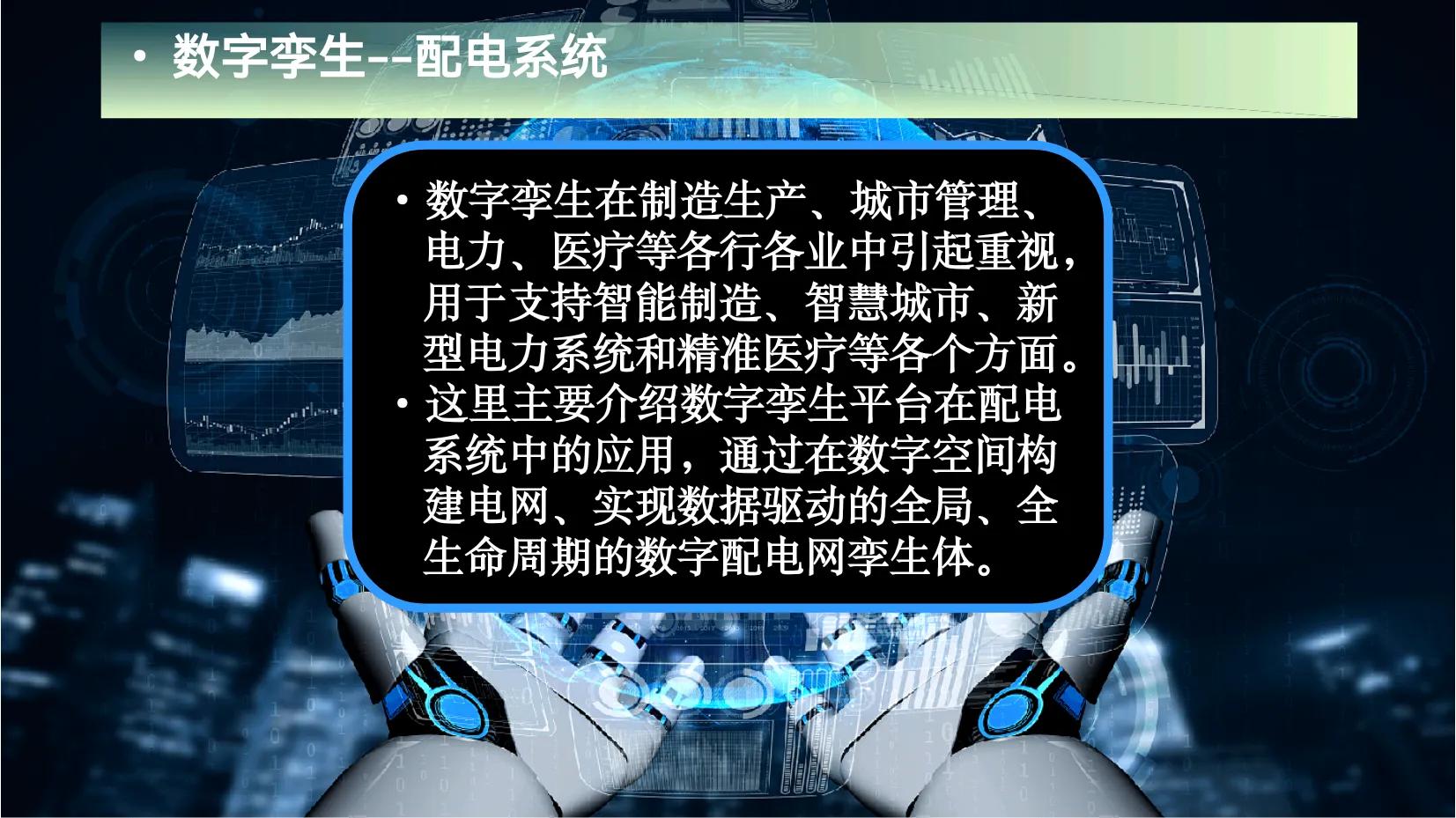 Digital twin power distribution system - iNEWS