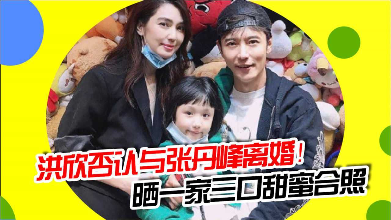 Hong Xin and Zhang Danfeng are finally divorced! Stop consuming, try to find true love - iNEWS