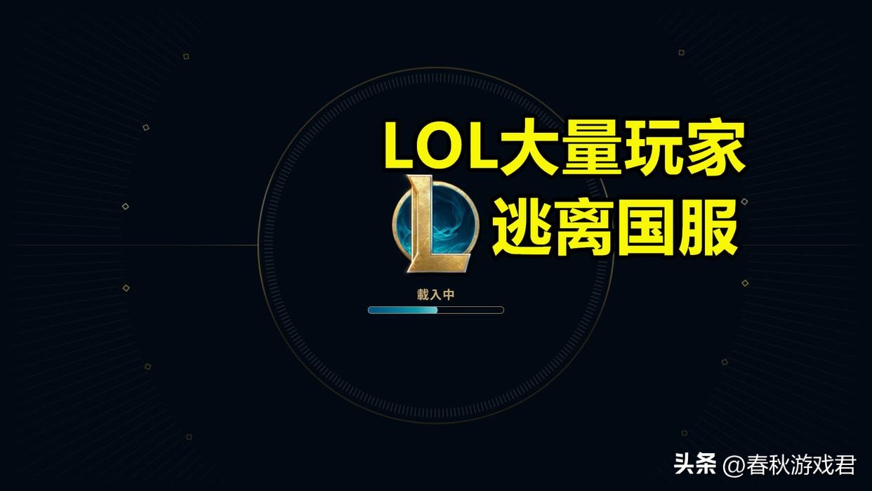 LOL national server players drop sharply?A large number of players have ...