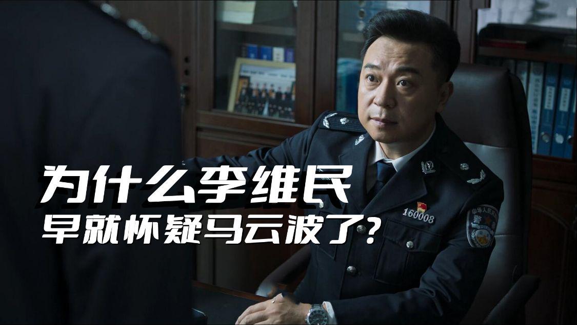 "Ice Breaking Action" Li Weimin had suspected Ma Yunbo for a long time ...