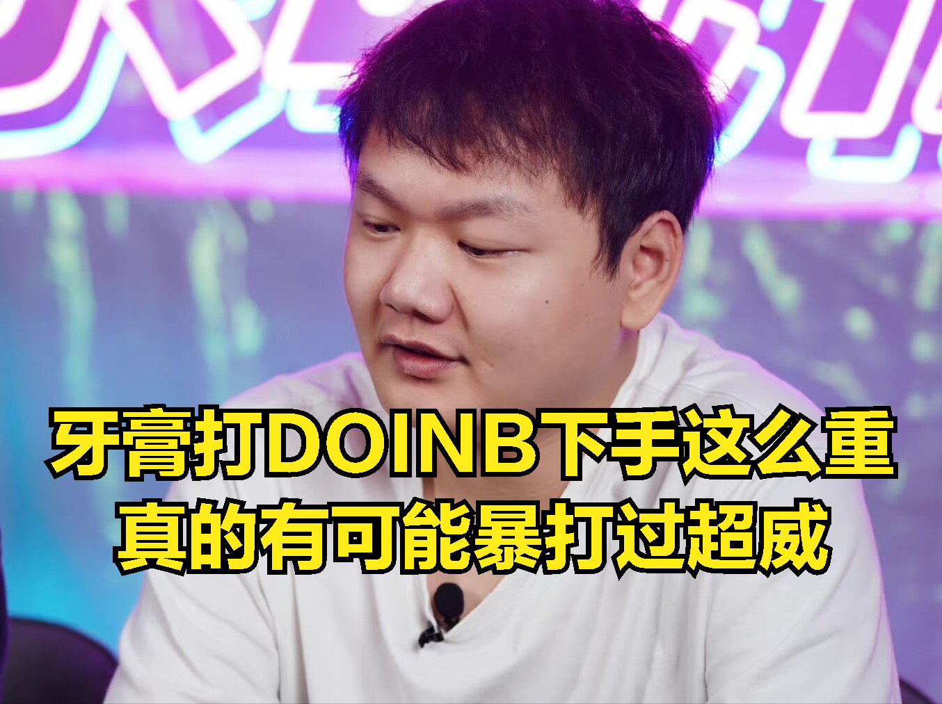 Are the rumors true?After DOINB was abused by JDG, netizens began to believe that toothpaste is ...