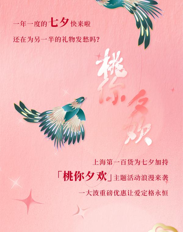 This Qixi Festival, Shanghai's No. 1 department store "Peach You Xihuan ...