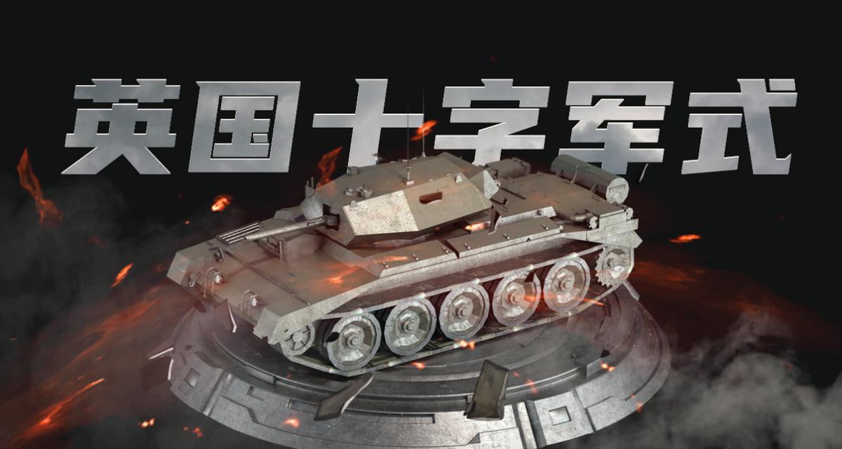 How to obtain the British Crusader tanks for "War Equipment"? - iNEWS