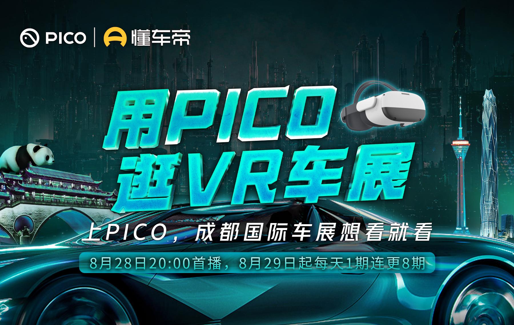 Use PICO to visit the VR auto show and lead users to open up a new way ...