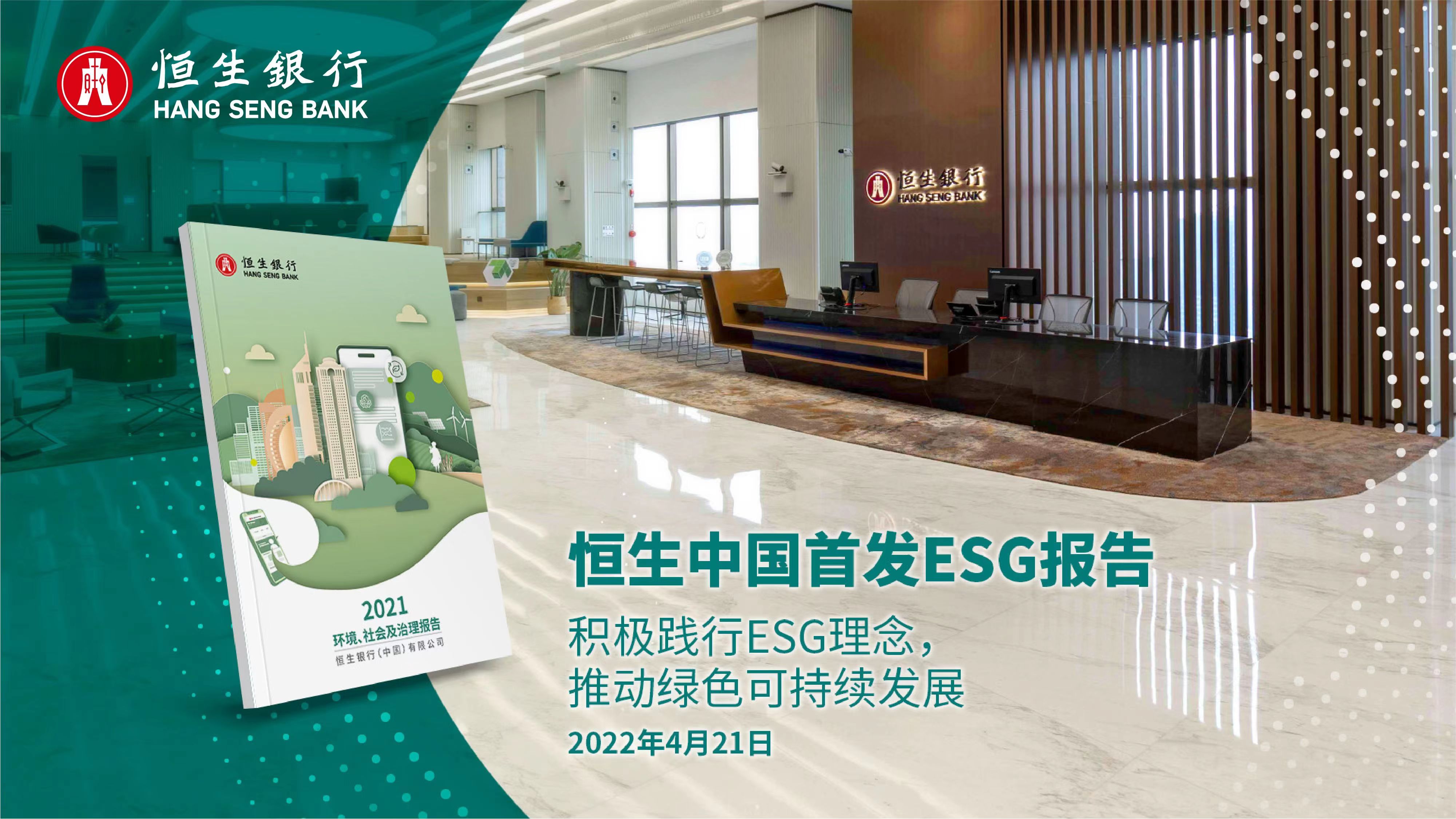 Hang Seng China debuts ESG report - iNEWS