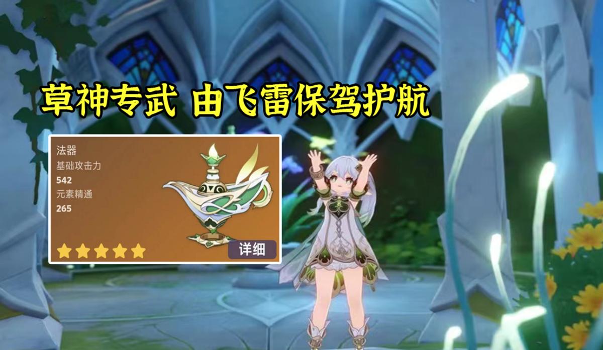 Genshin Impact: Fei Lei escorts grass gods specializing in martial arts ...