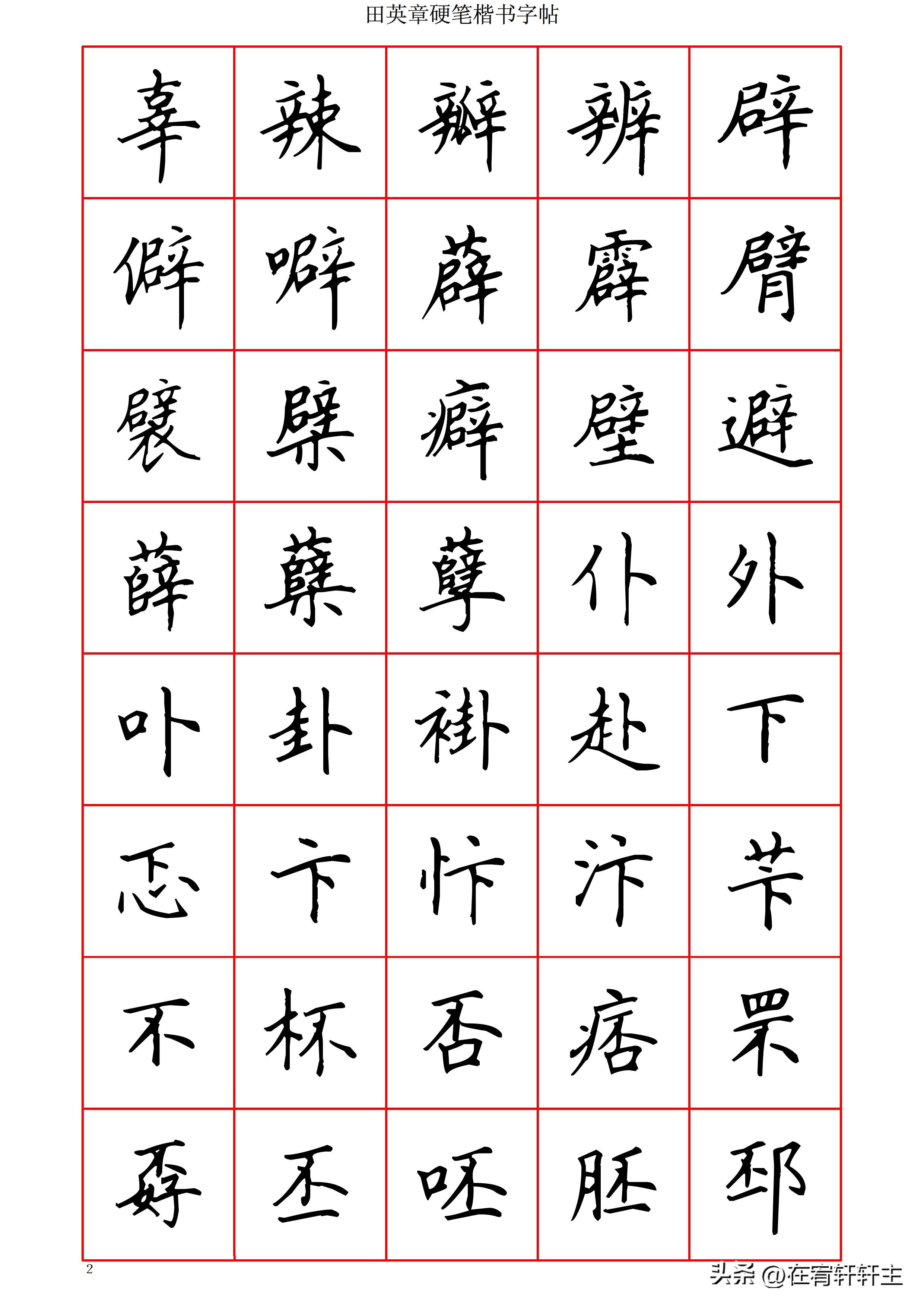 Tian Yingzhang hard pen regular script 6,000 characters - clear big ...