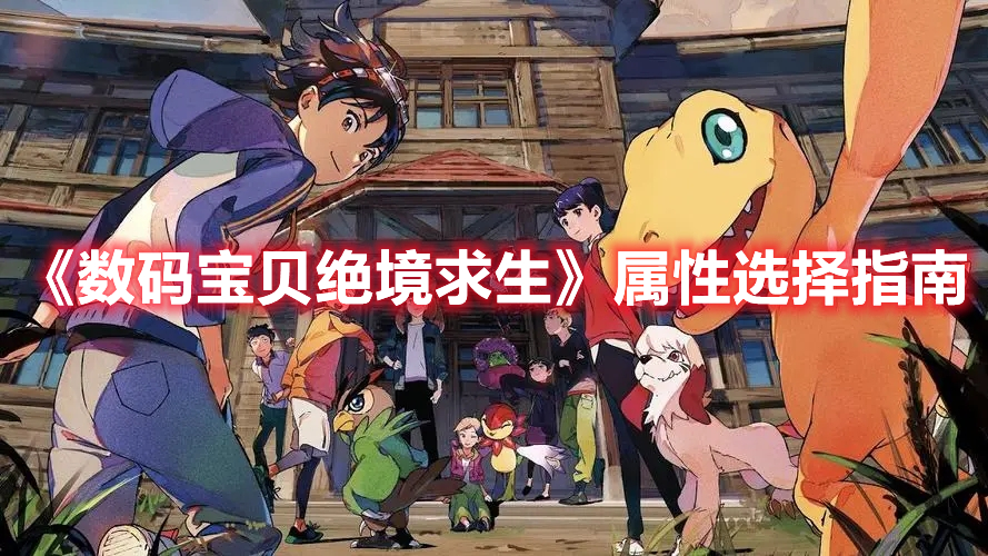 Digimon Survival Attribute Selection Guide - iNEWS