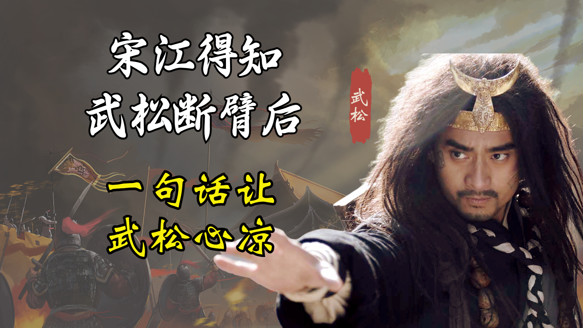 After Song Jiang learned that Wu Song had broken his arm, he said ...