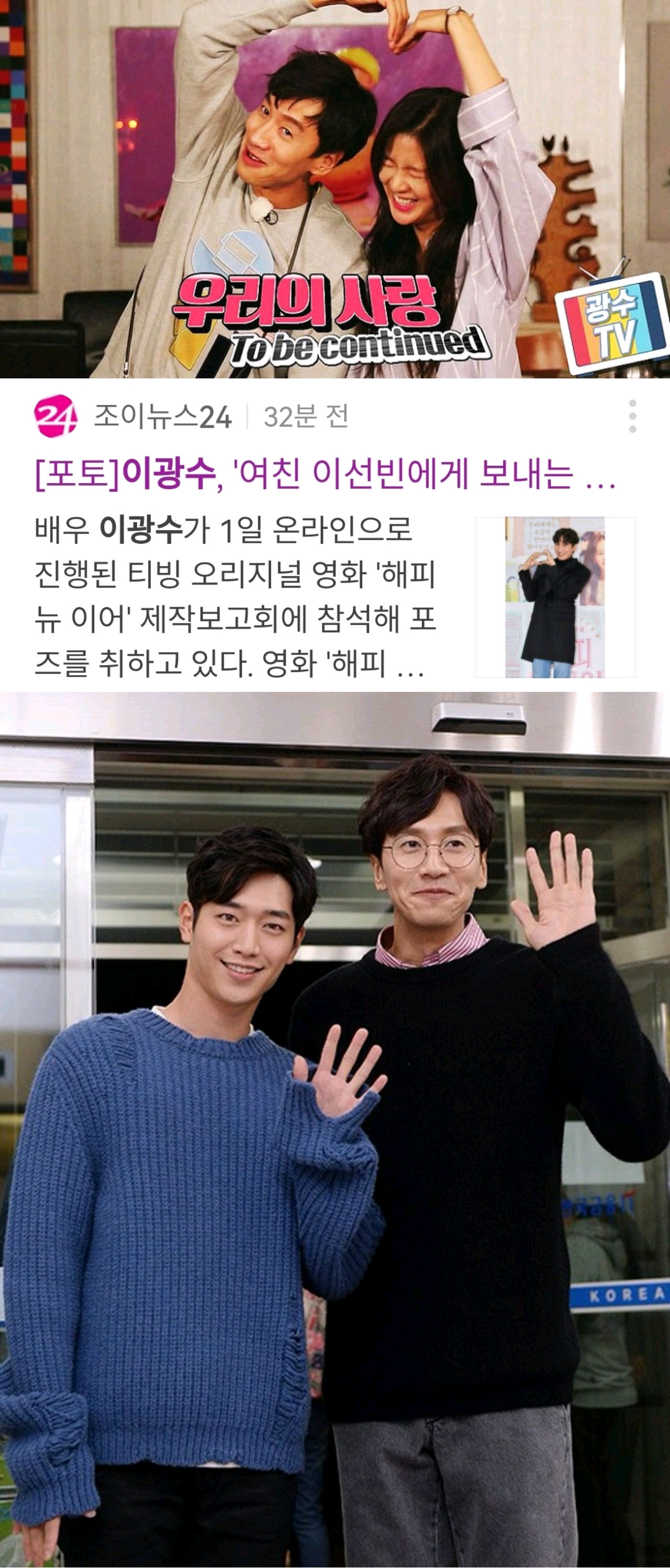 Lee Kwang-soo "the only couple who is in love with Seo Kangjun" sends a love signal to his ...