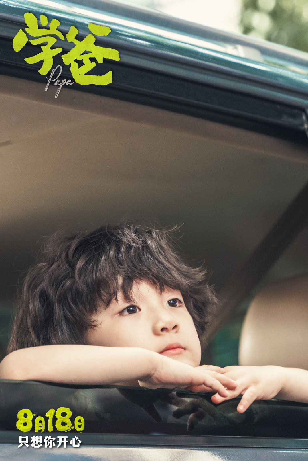 The movie "Learning Dad" is scheduled for August 18th, Huang Bo and ...