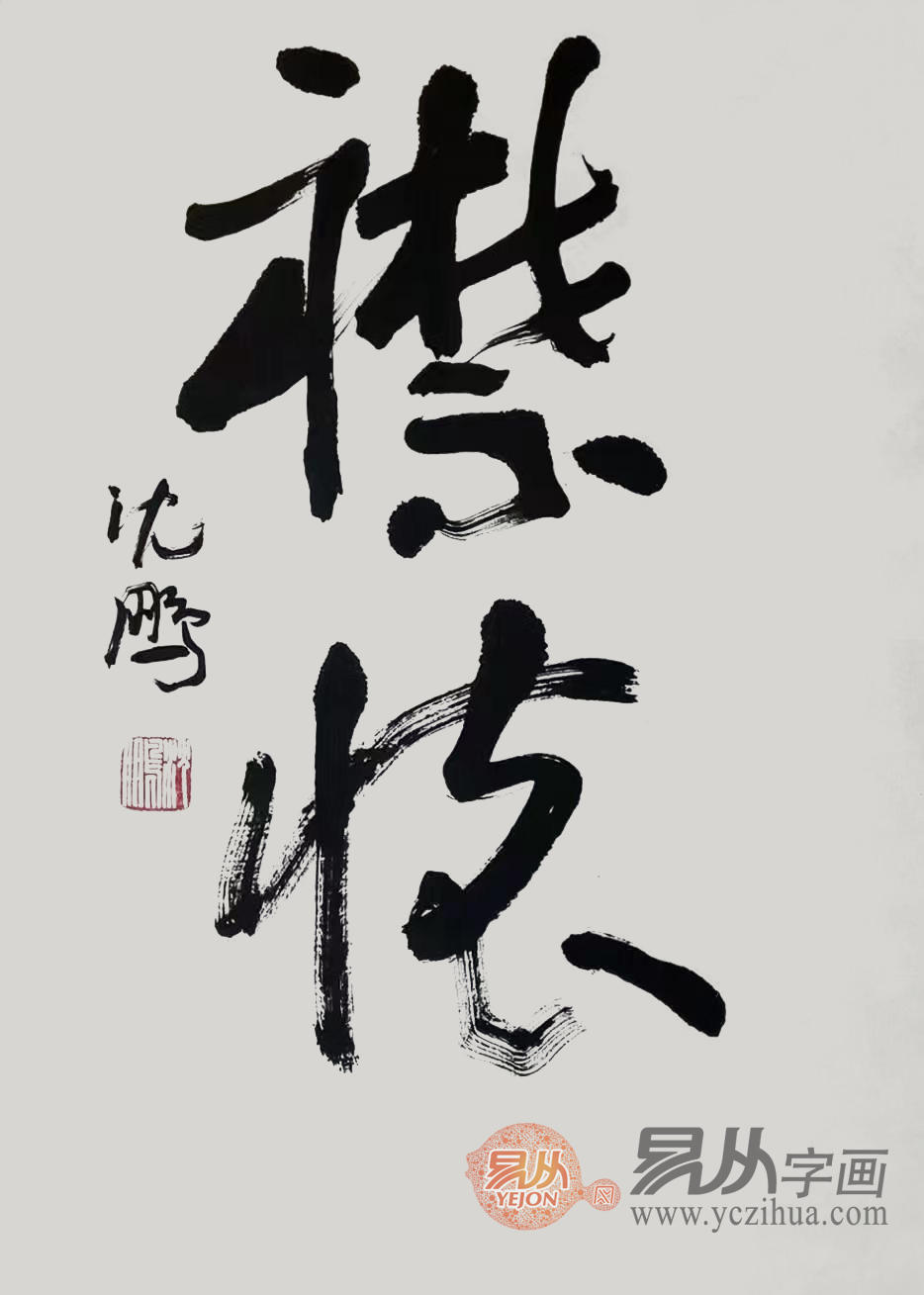 The cursive master Shen Peng's calligraphy has been praised by ...