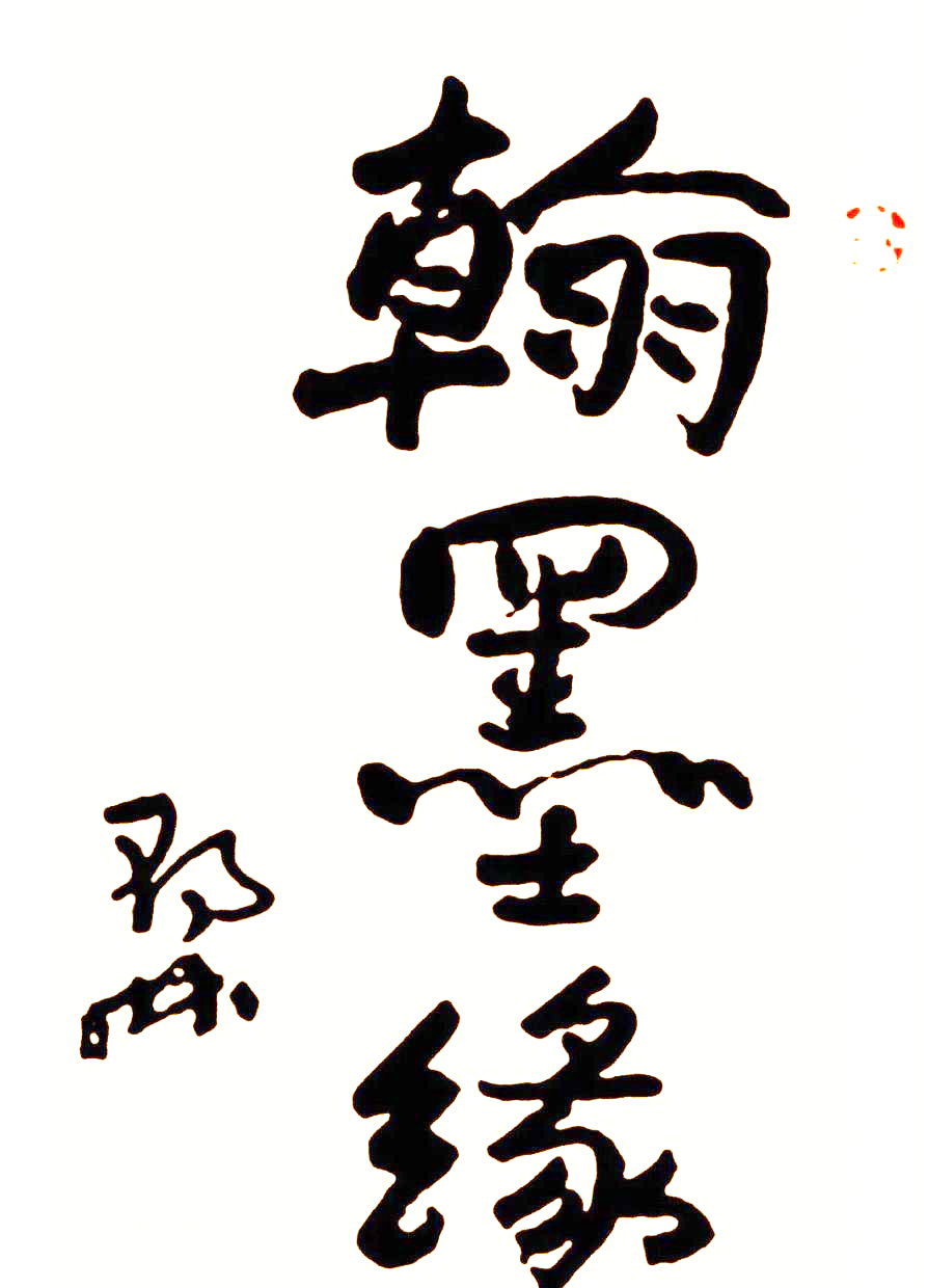 Have you ever seen the calligraphy of Deng Lin, the eldest daughter of ...