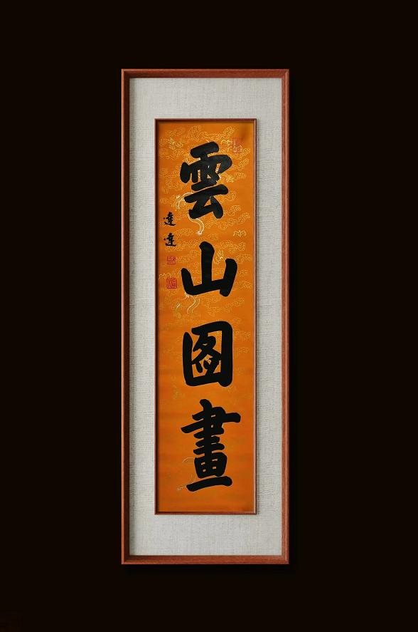 Consummate and powerful calligraphy to penetrate the Tao——Pin Kong Dada ...