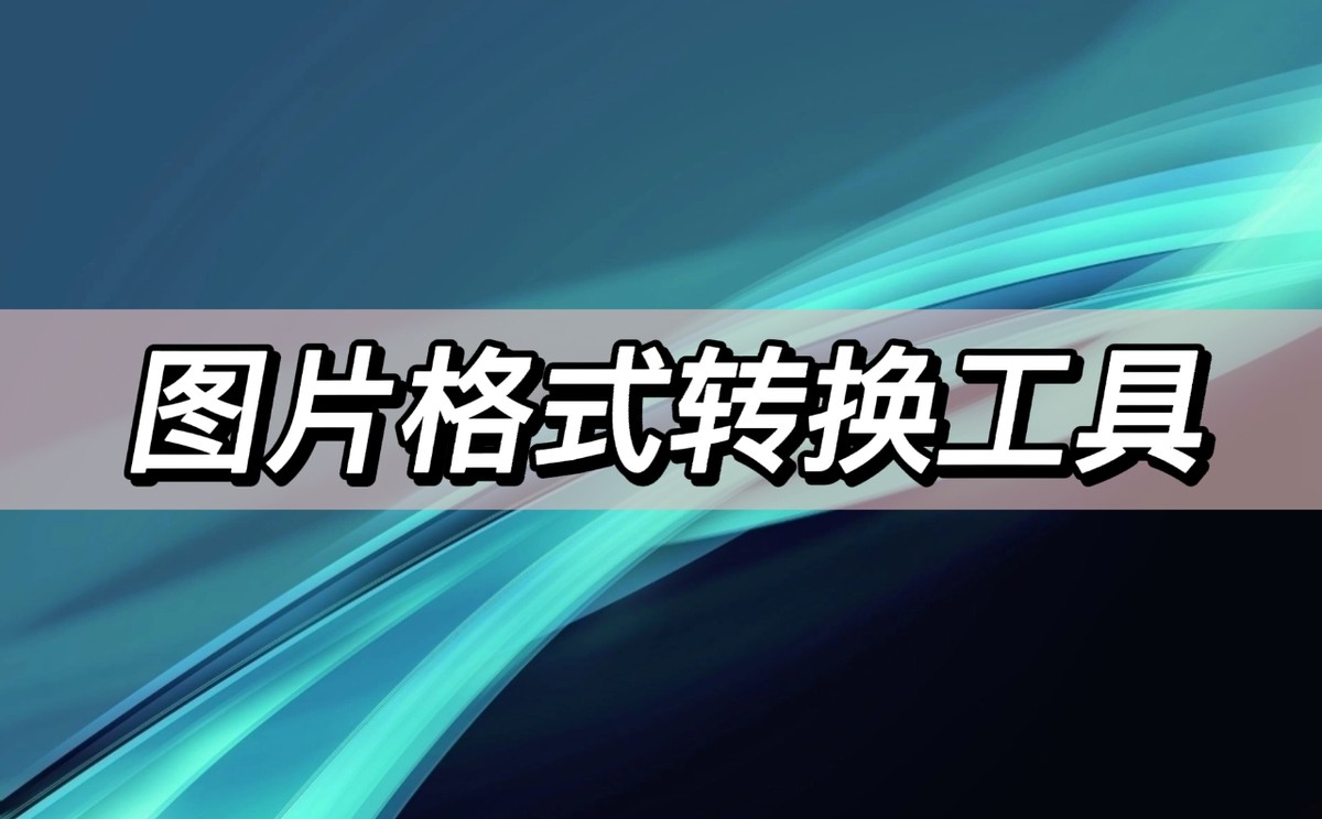 Image format conversion tool, share a conversion tool - iNEWS