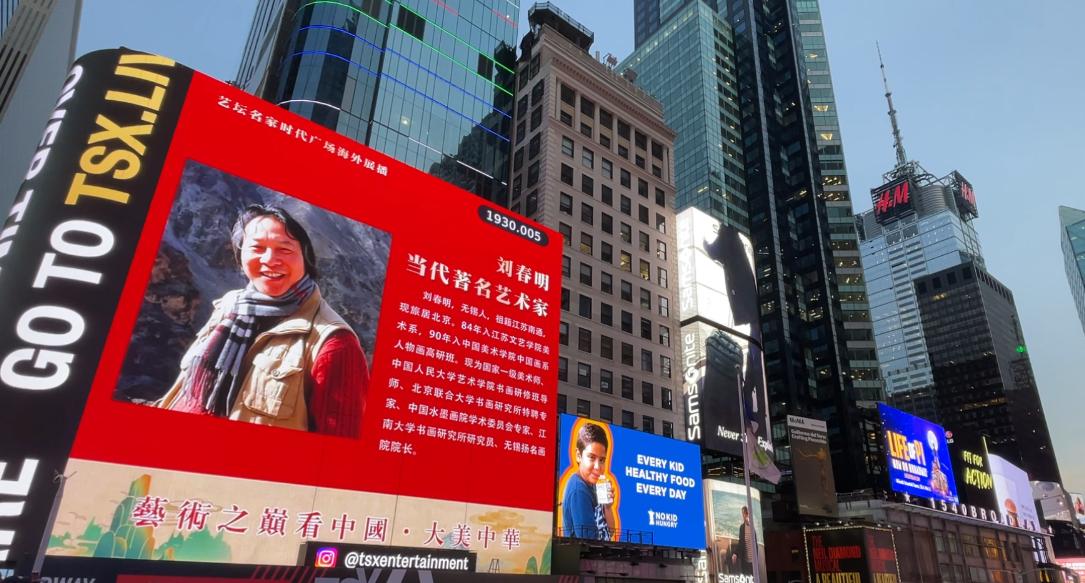 Liu Chunming - Famous Art Artist Overseas Exhibition in Times Square ...