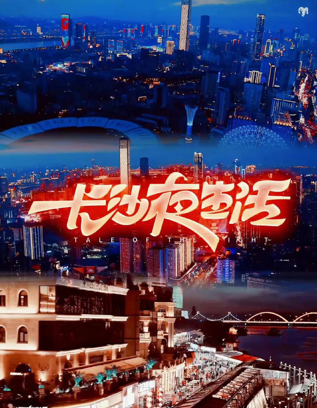 "Nightlife in Changsha" is about your life and mine - iMedia