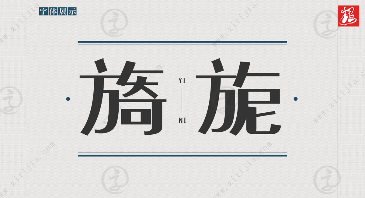 A font that combines traditional and modern design, Ye Genyouge Song ...
