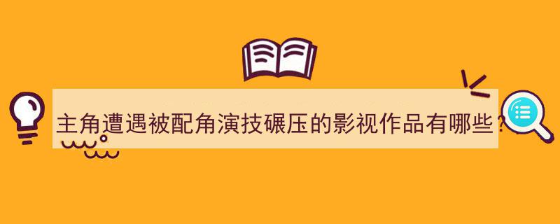 7 hit dramas, the leading role's acting skills are beaten by supporting ...
