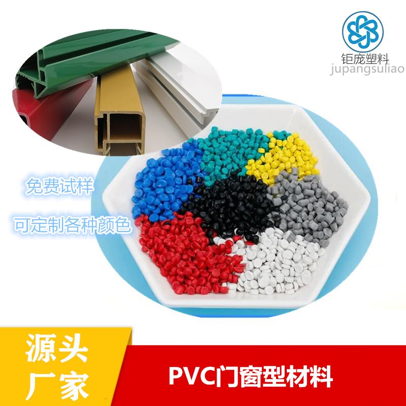 Modified PVC profile plastic particles are one of the main materials ...
