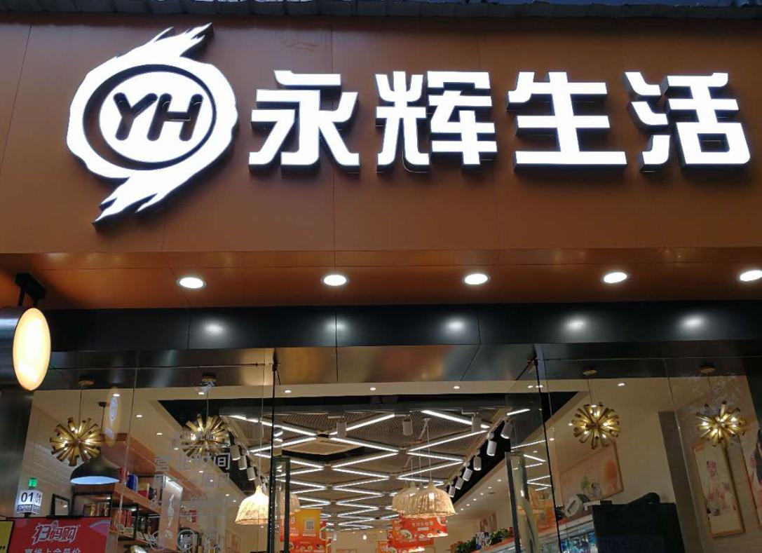 Talking about Yonghui Supermarket's Limited Resources Refining Core ...