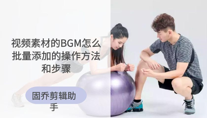The operation method and steps of how to add BGM of video material in ...