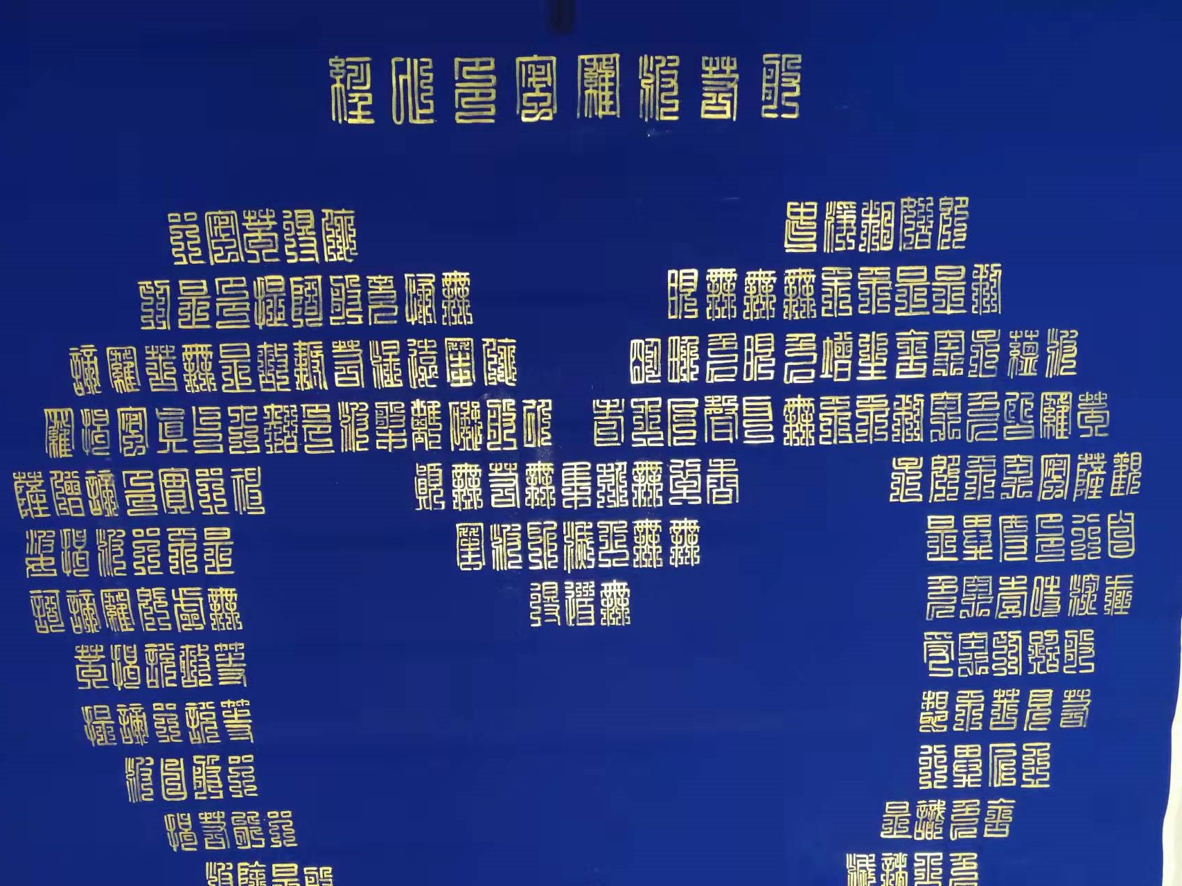 Wang Shushan's seal script (15) Shangfang Dazhuan 3, Sutra (2) Heart ...