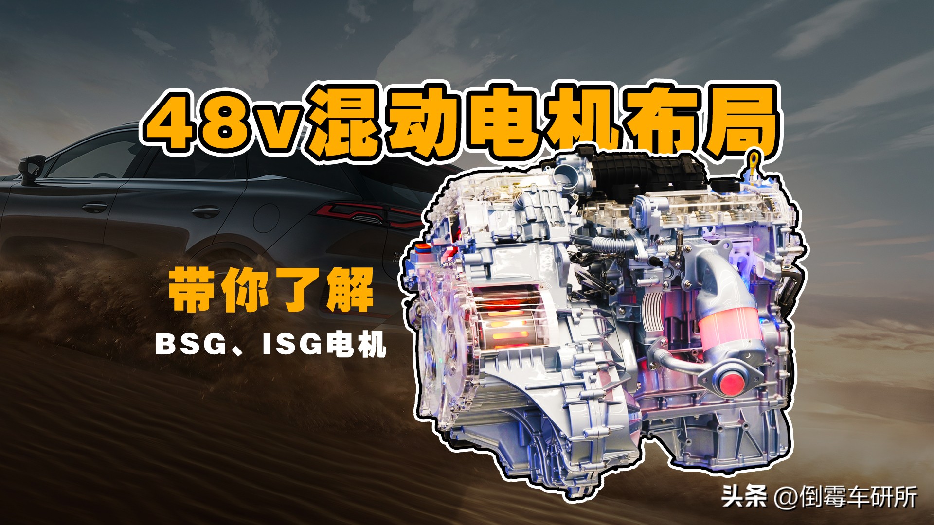 帶你了解48V混動中BSG電機、ISG電機布局的區別以及具體應用 - 資訊咖