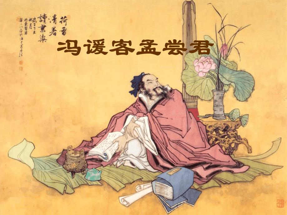 Feng Chen, a corporal of Meng Changjun, was rewarded with good fortune ...