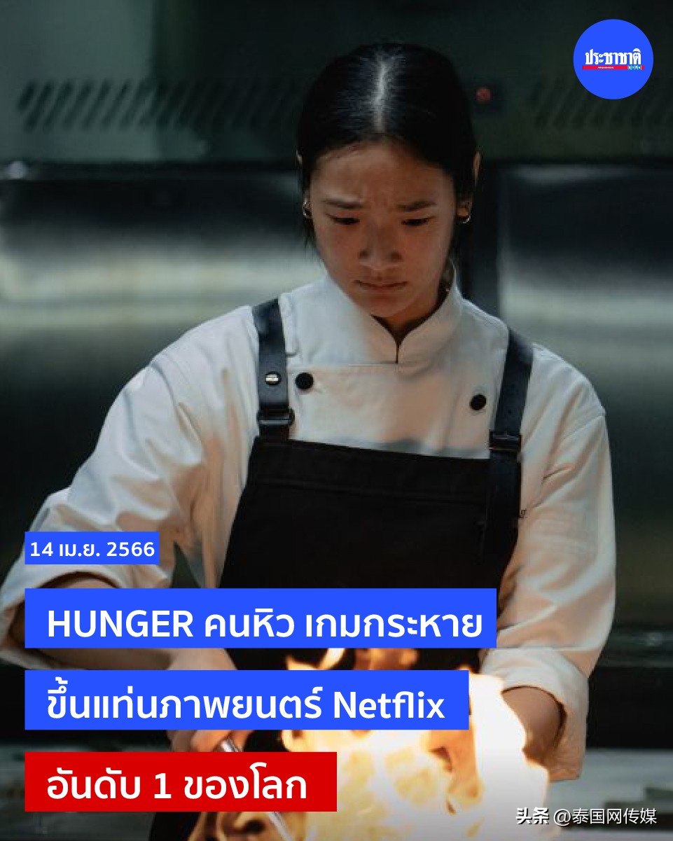 The Thai movie "The Hunger Game" is so popular on Netflix! - iMedia