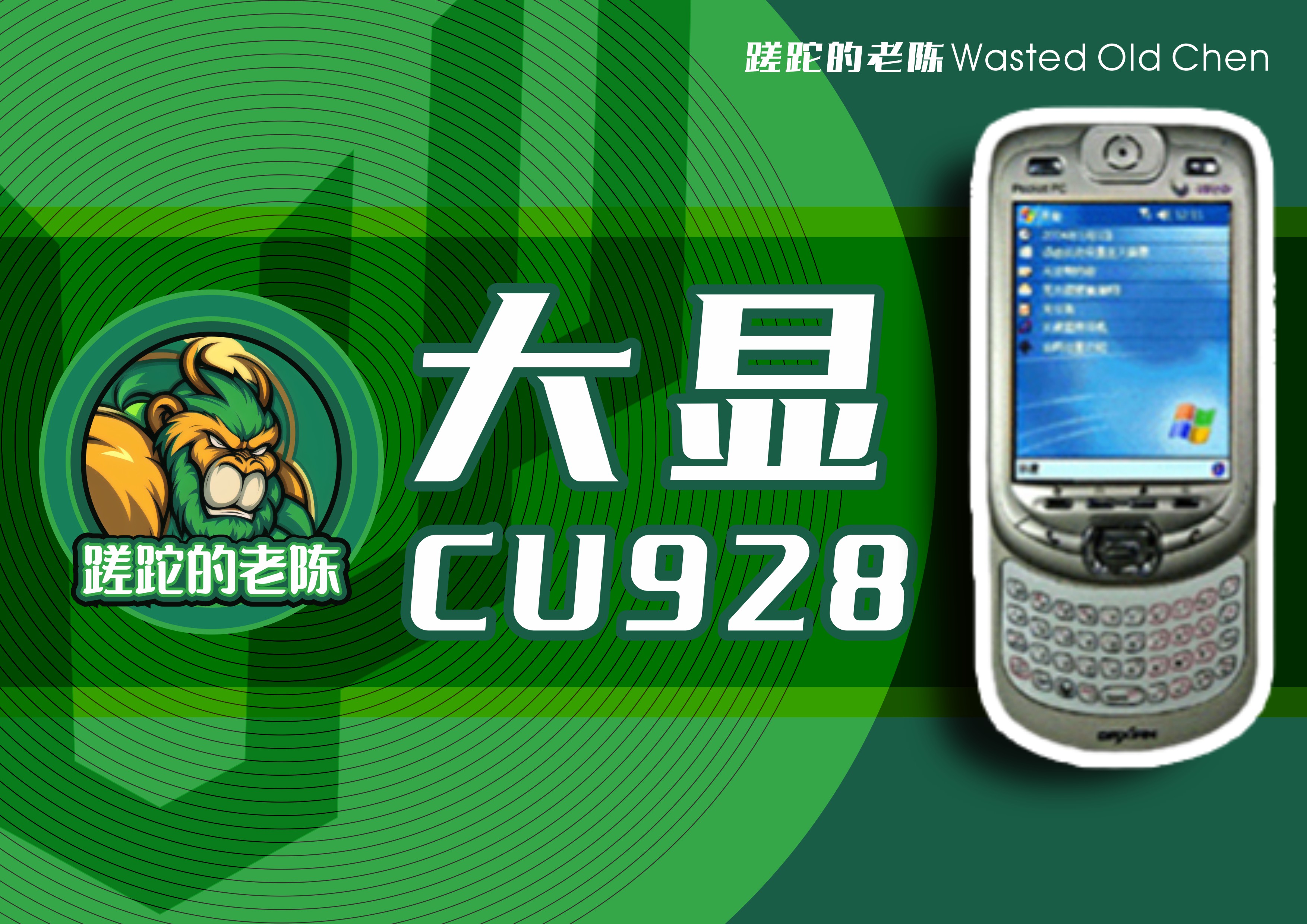 Do you still remember this smart phone - Daxian CU928 mobile phone - iMedia