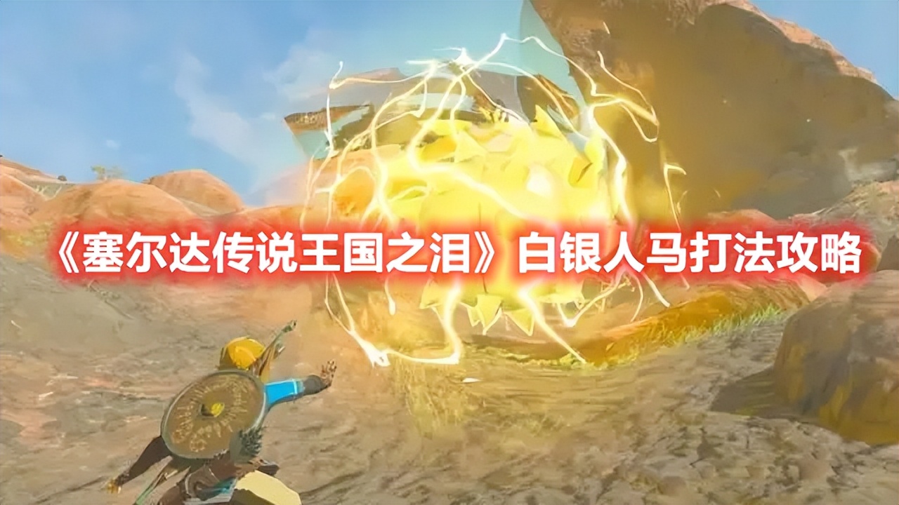 "Legend of Zelda Kingdom Tears" Silver Centaur Strategy Strategy - iNEWS