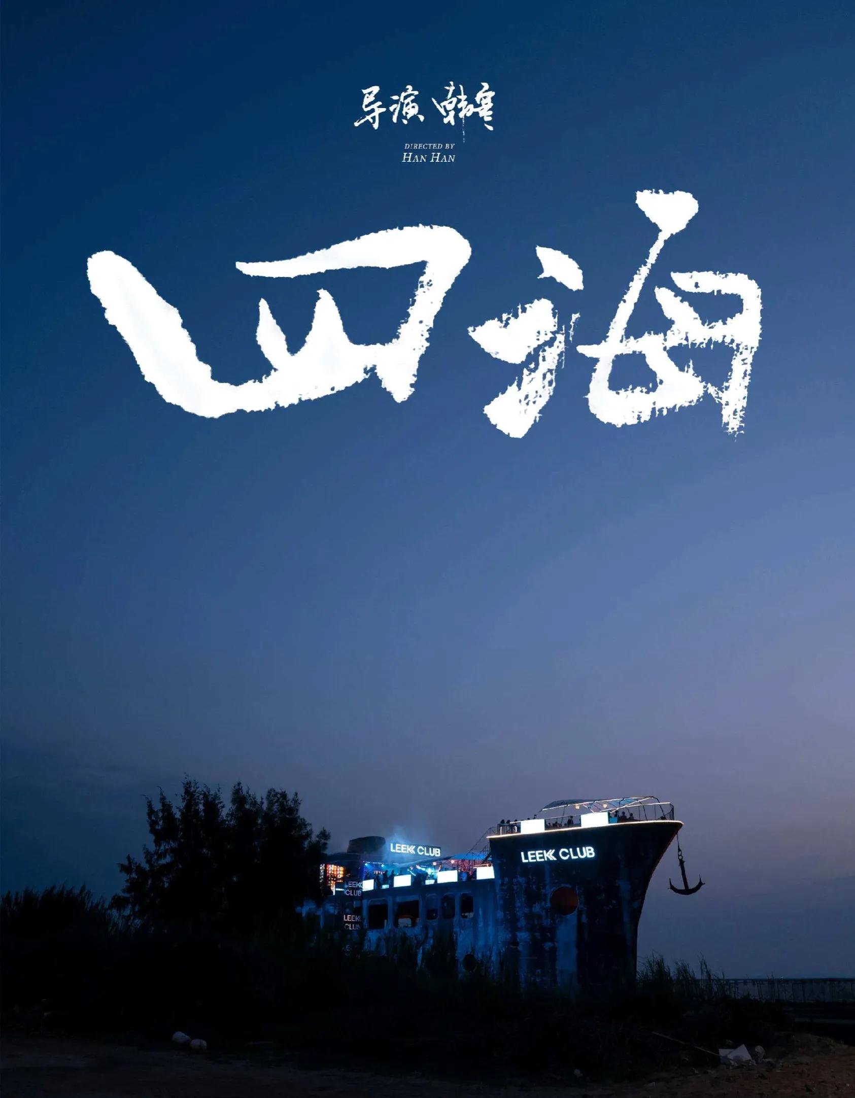 The movie "The Four Seas" - iNEWS