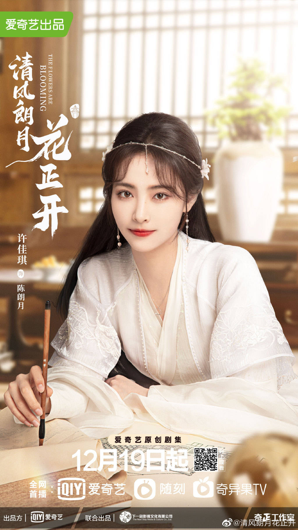 "Breeze, Long Moon and Flowers Are Blooming" Launches Xu Jiaqi's ...