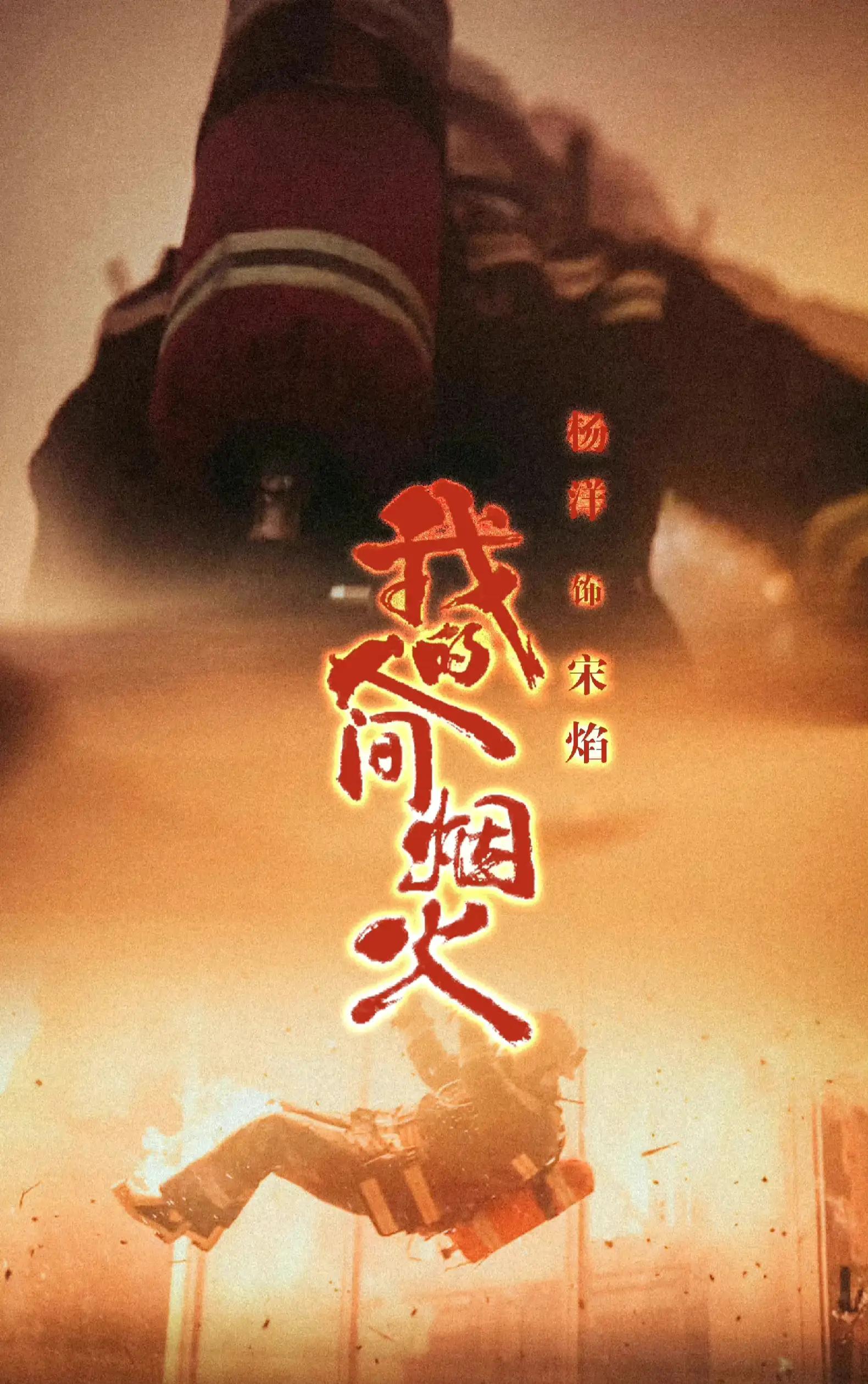 Yang Yang's new drama [My Fireworks on Earth], trying new characters ...