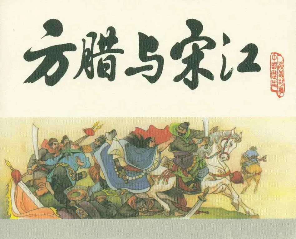 How powerful is Fang La in "Water Margin" - iNEWS