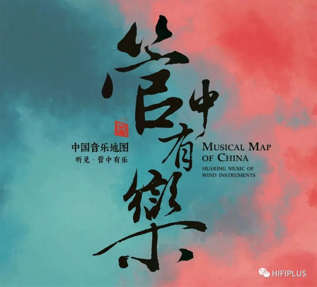 Ruiming's new album "Chinese Music Map Hearing Music in the Tube" is on ...