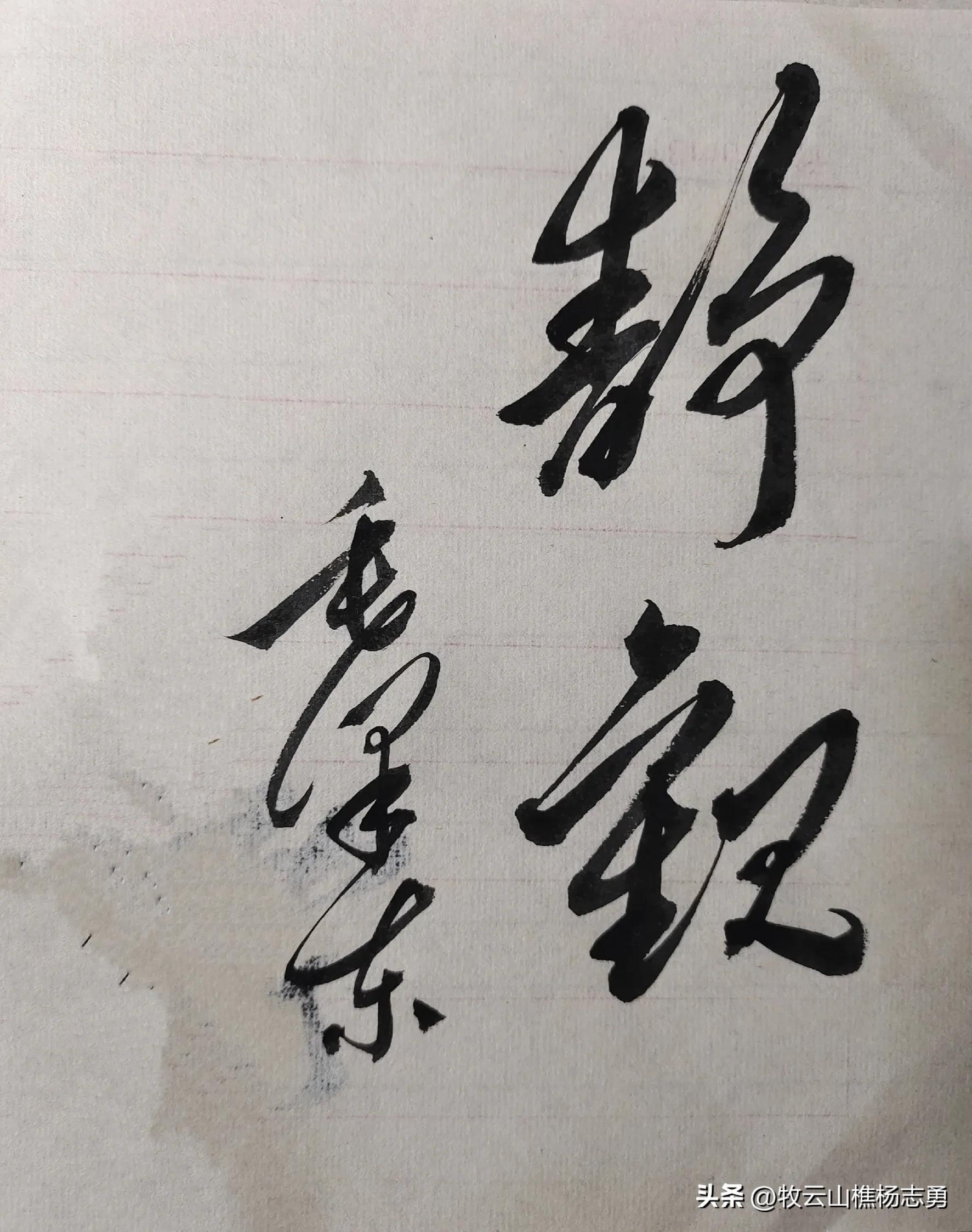 Comparing Mao-style calligraphy "Jing Guan" with Hua Guofeng, Qi Gong ...