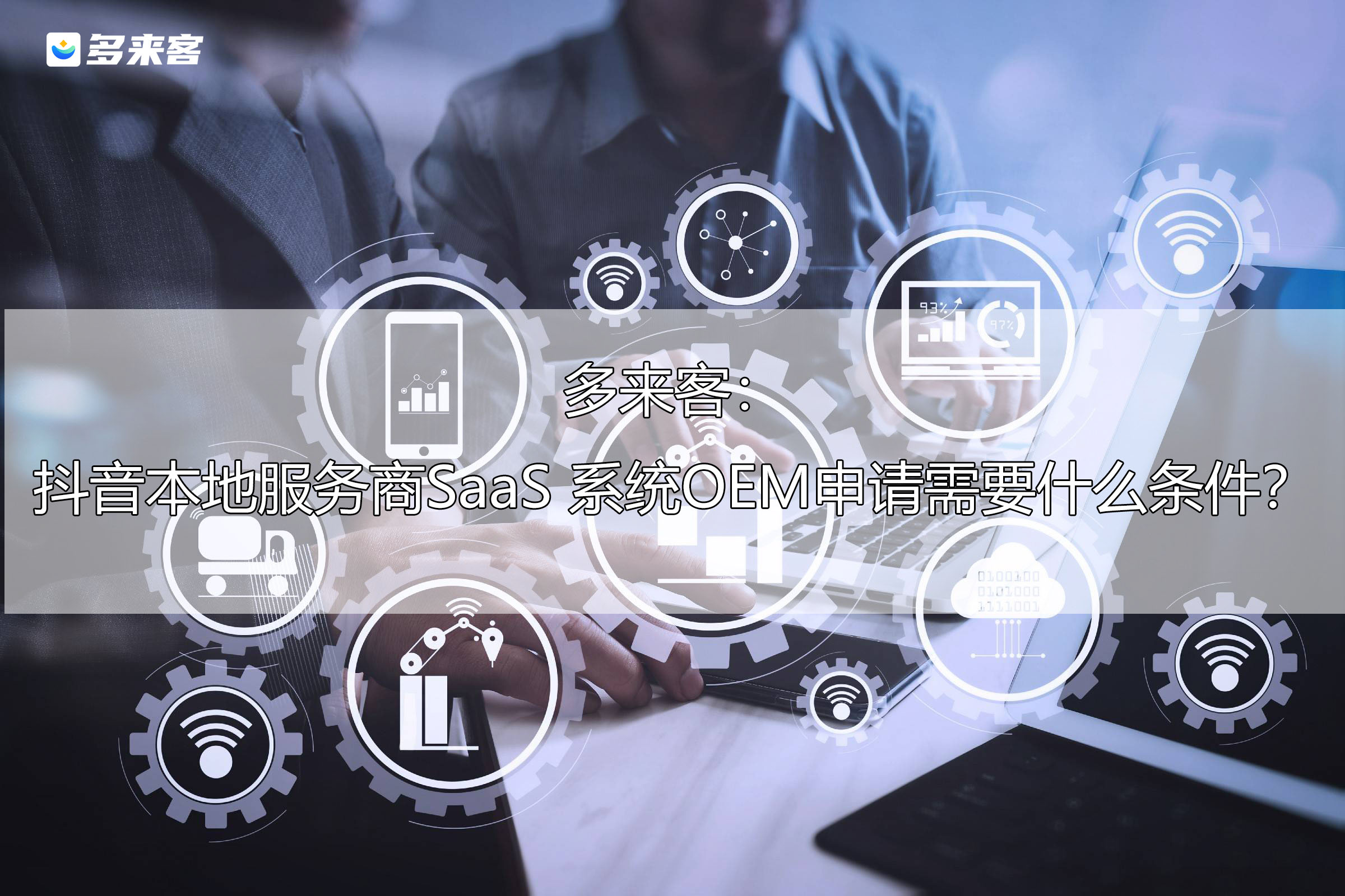 Duo Lai Ke: What are the requirements for Douyin's local service ...