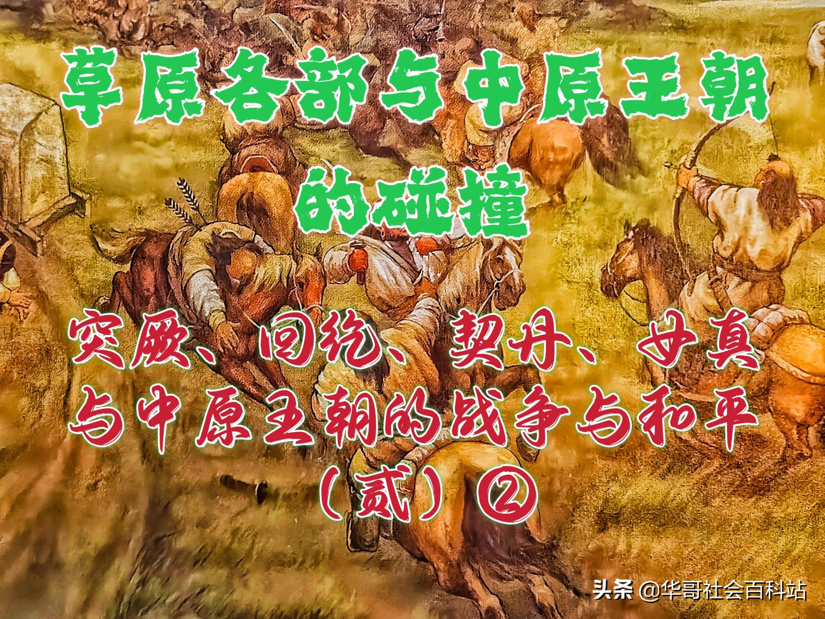 Tribes and Conflicts on the Steppe (2) The Relationship between the ...