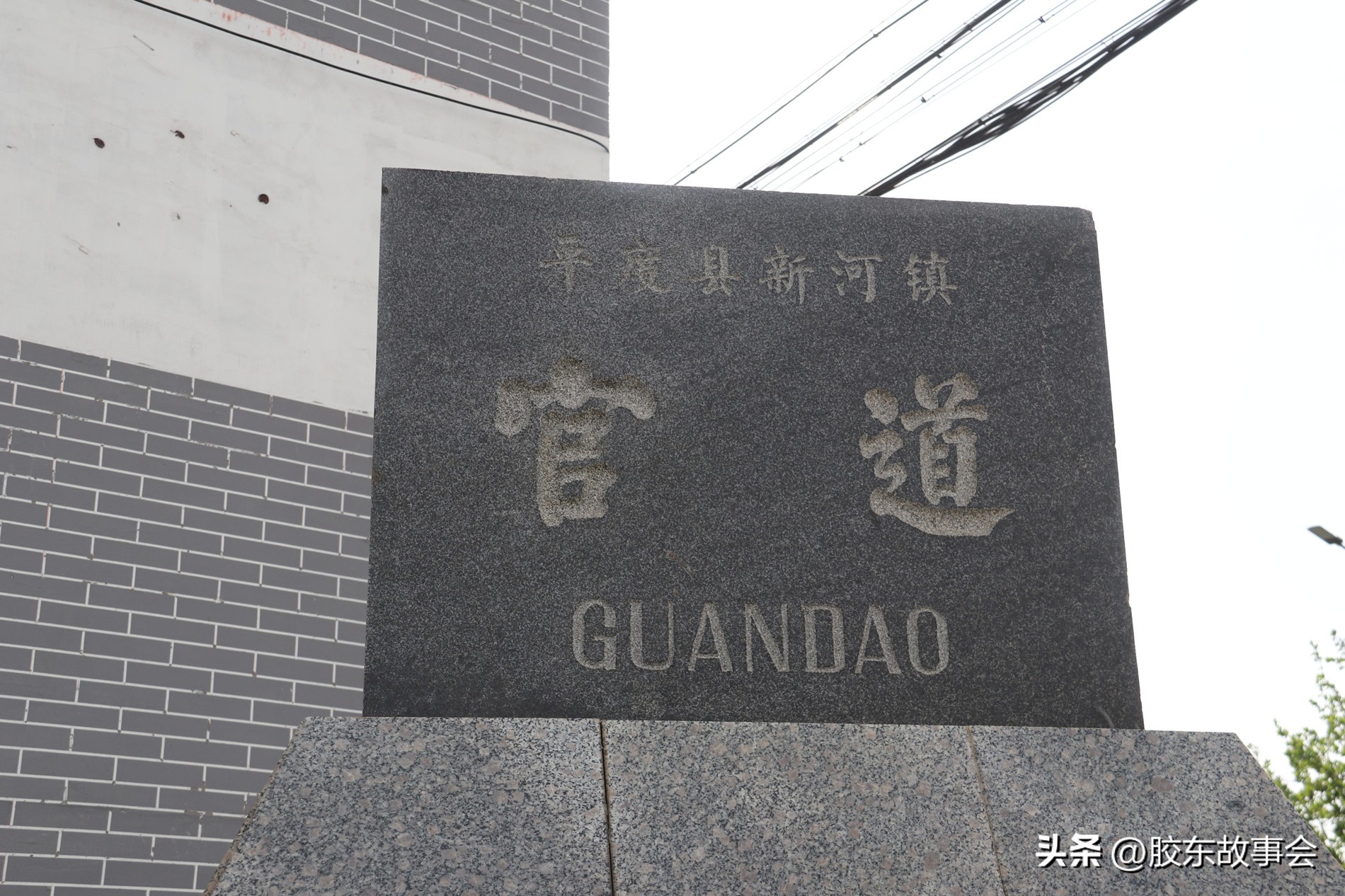 There is a "guandao" village in Xinhe Town, Pingdu, named after the ...