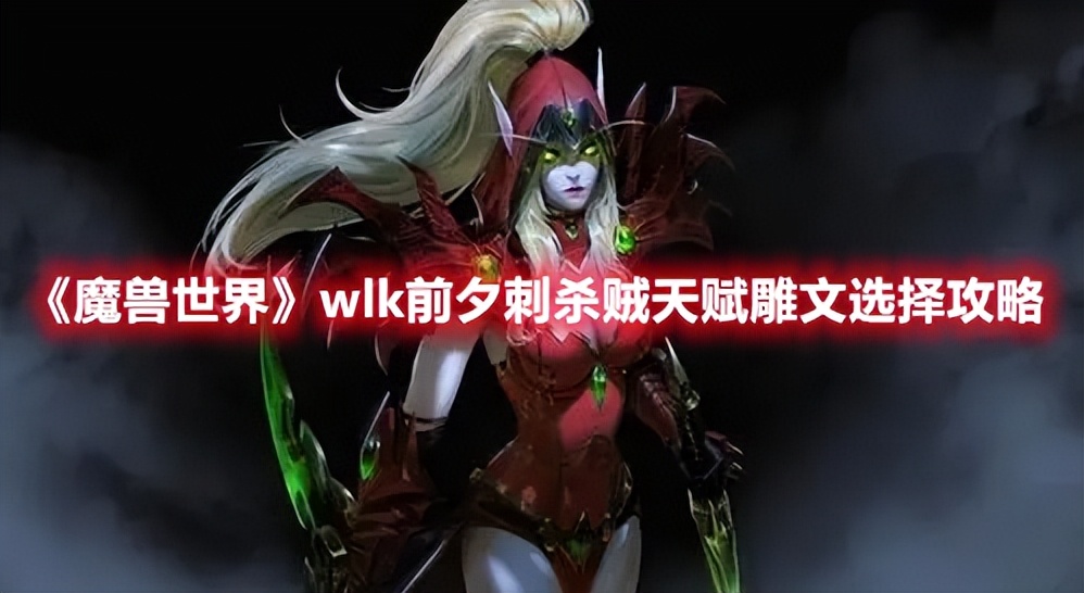 "World of Warcraft" wlk eve assassination thief talent glyph selection strategy - iNEWS