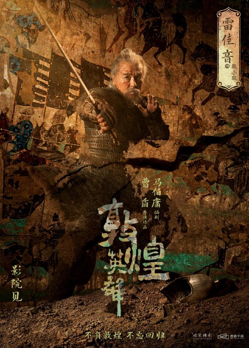 The action historical film "Heroes of Dunhuang" will be launched, Lei ...