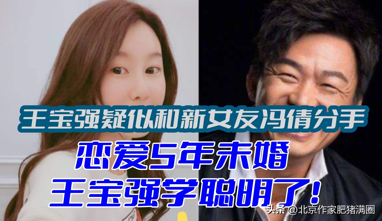 Wang Baoqiang is suspected of breaking up with his new girlfriend Feng ...