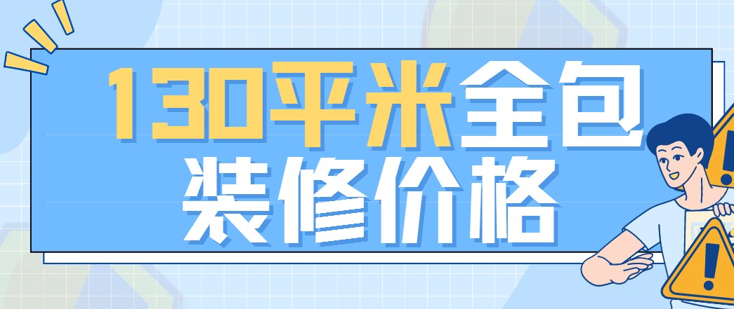 130 square meters package repair price list (budget list) - iNEWS