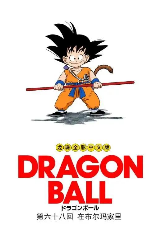 Dragon Ball Comics Chapter 68 Goku is curious about everything when he ...