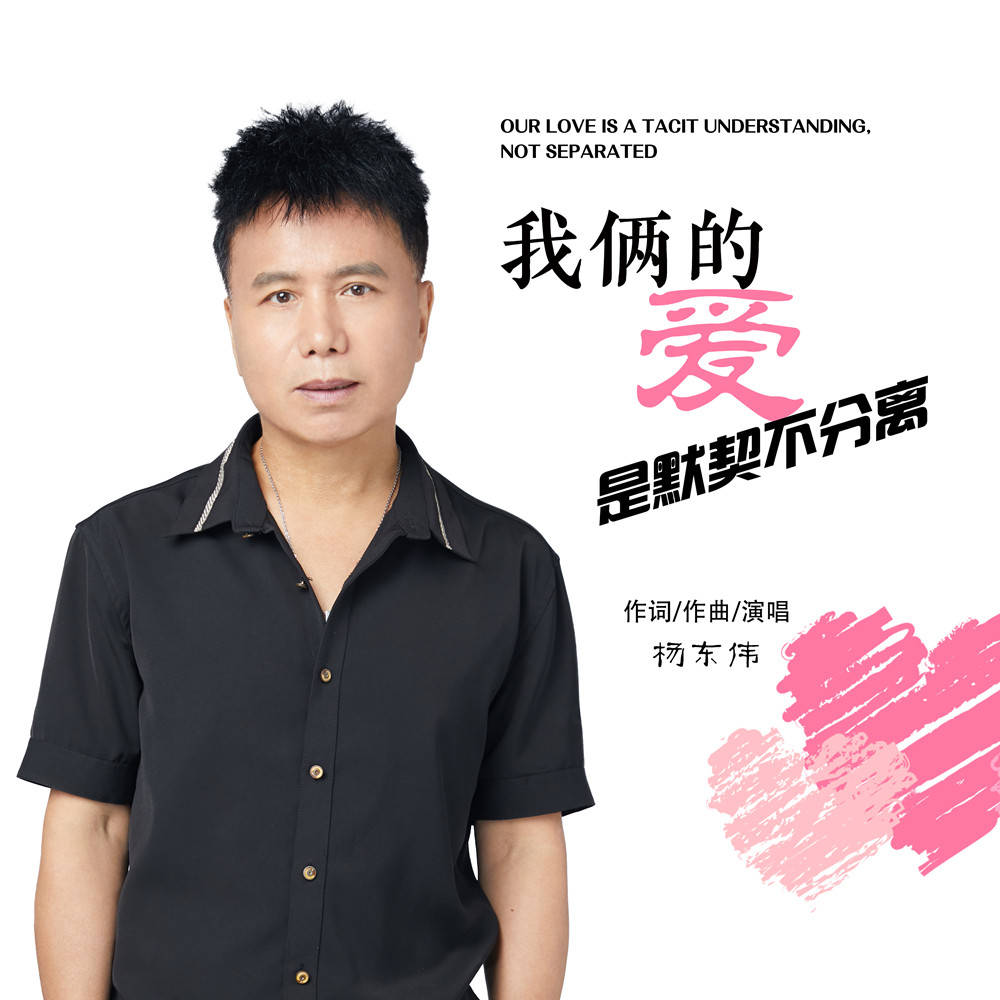 Original singer Yang Dongwei released the warm heart song "Our love is ...