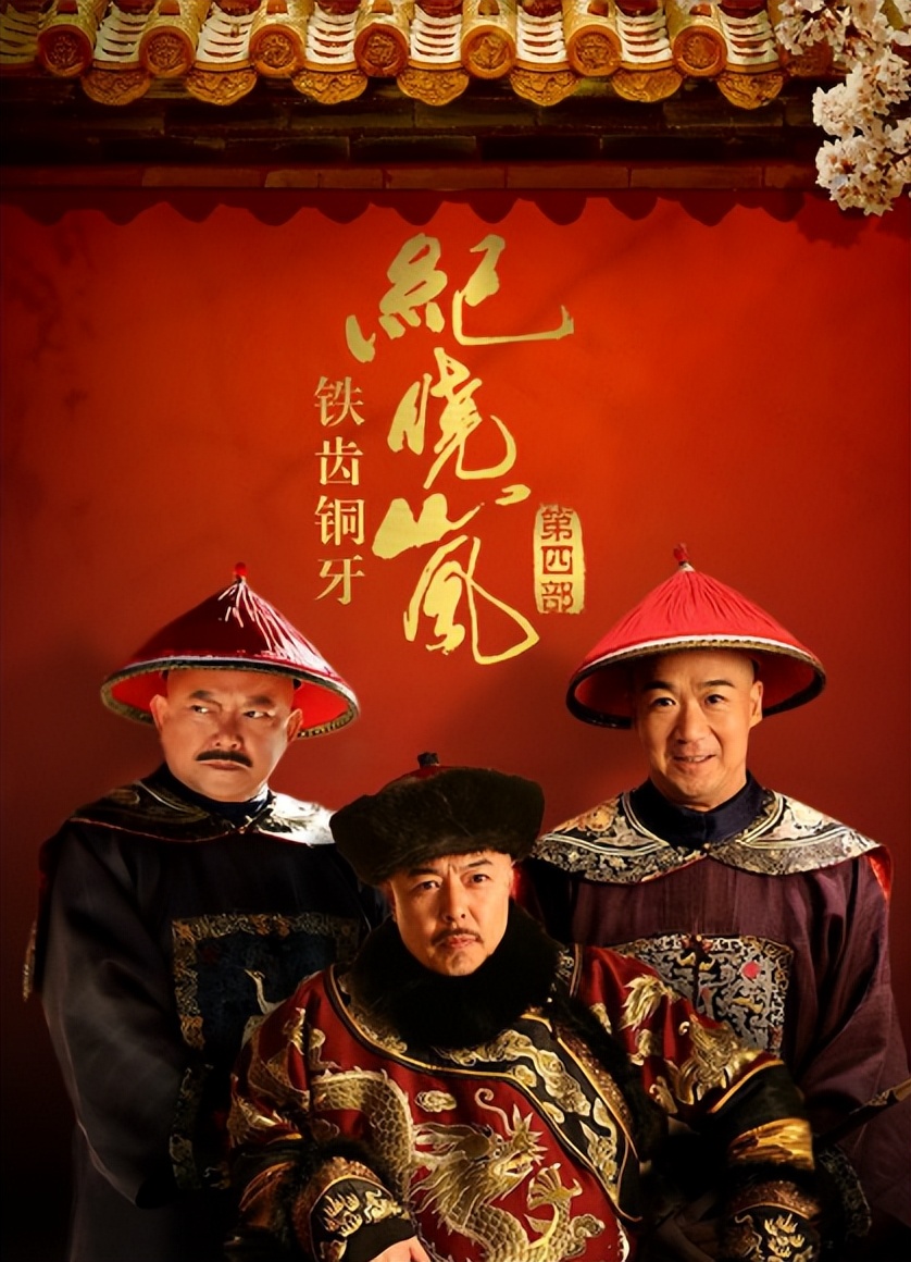 "Iron Teeth and Bronze Teeth Ji Xiaolan": The Qing Dynasty's famous ...
