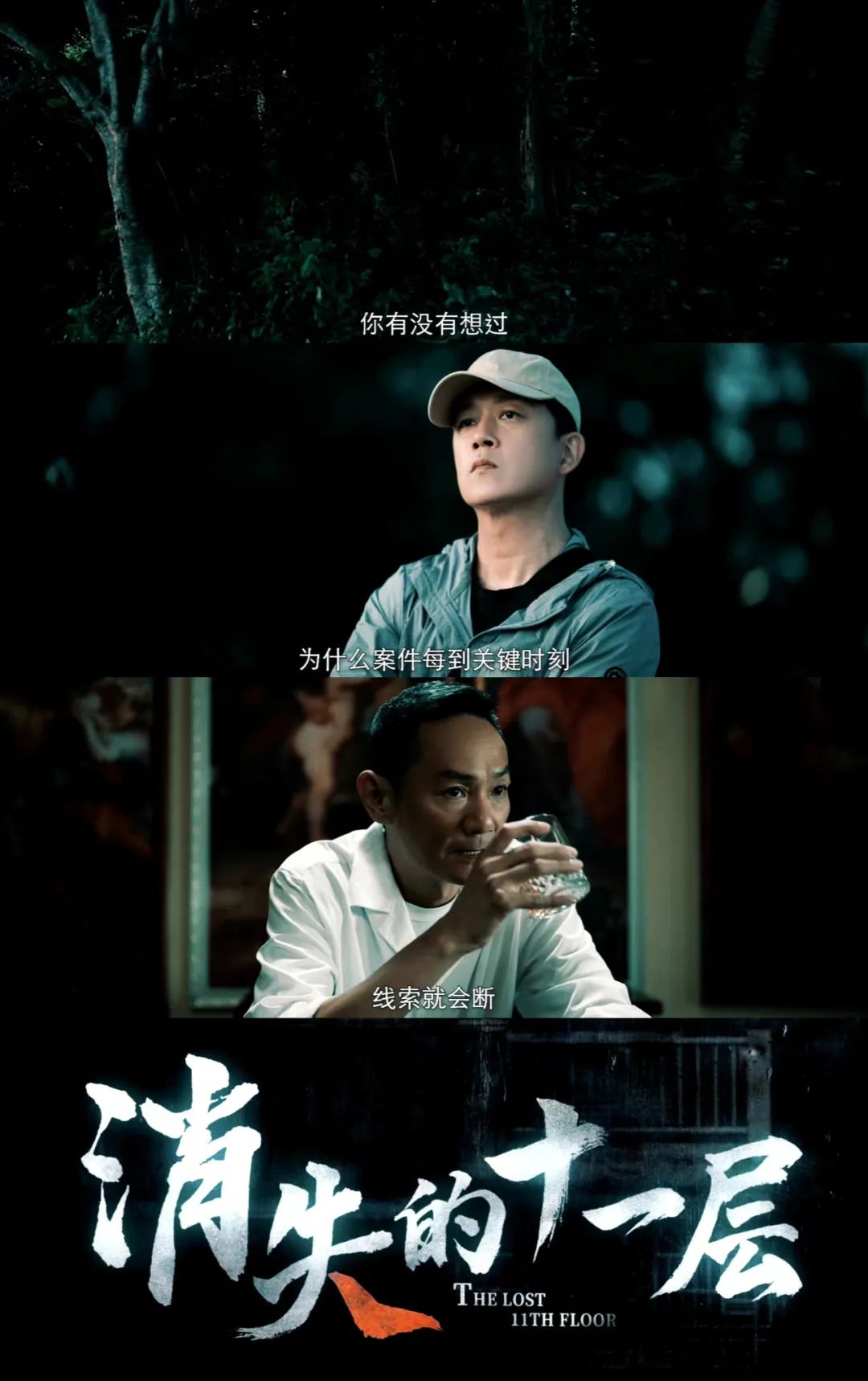 The suspense drama "The Lost Eleventh Floor" premieres tomorrow night! Pan Yueming Starring Chen ...